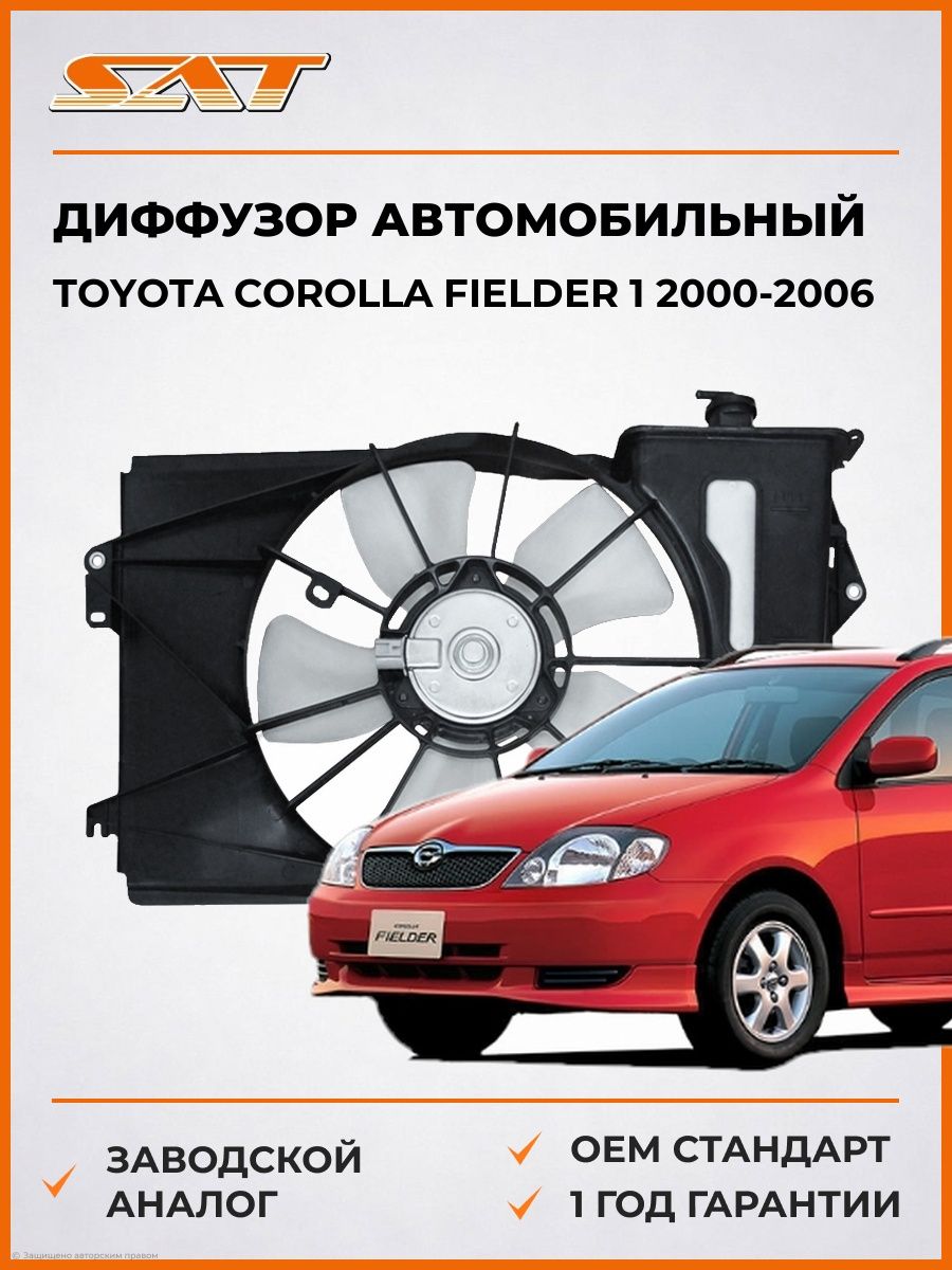 Диффузор для автомобиля SAT STTY282010 Toyota Corolla Fielder 1 E120 Тойота Королла Филдер 1 E120 2000-2006