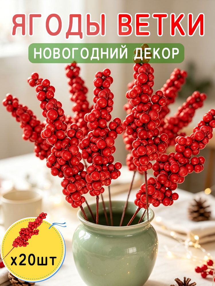 Ветка, шишка декоративная 20 шт красный