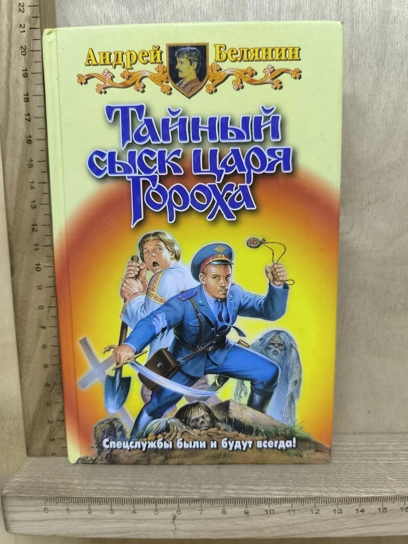 Тайный сыск царя Гороха