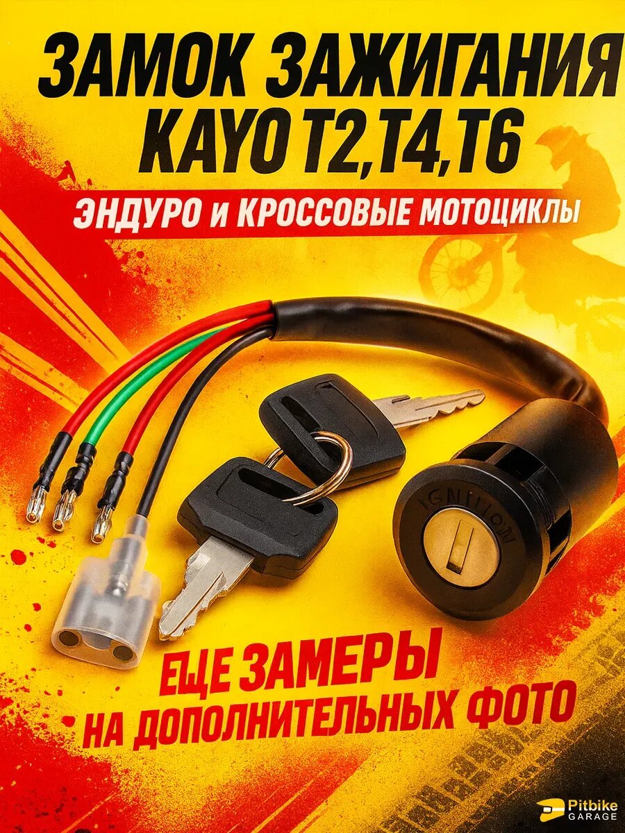 Замок зажигания для эндуро мотоцикла kayo t2 t4 t6