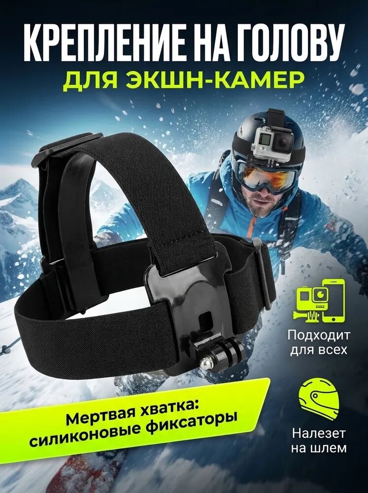 Крепление на голову для экшн-камеры регулируемое универсальное черное