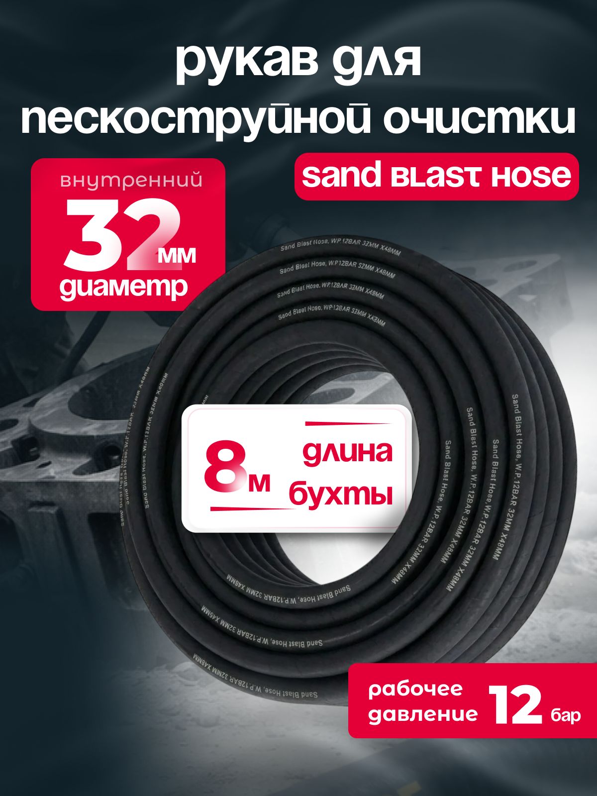 Пескоструйный рукав / шланг Sand Blast Hose 32 мм, длина 8 м
