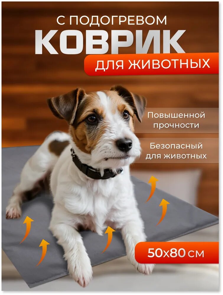 Коврик с подогревом для животных электрогрелка 50х80 см Инкор