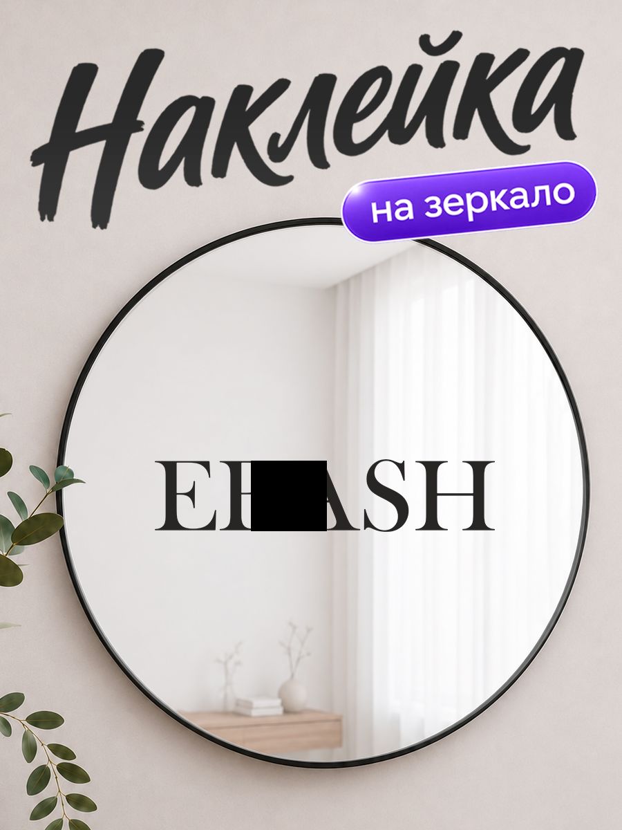 Наклейка на зеркало действуй