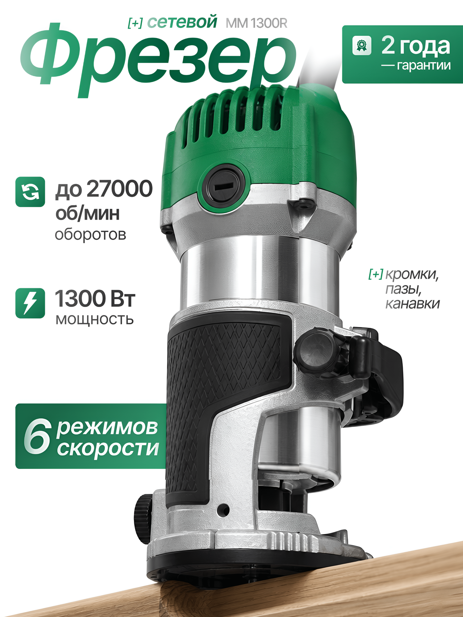 Фрезер Electrolite MM 1300R, 220 В, 1300 Вт, 4000 - 27000 оборотов в минуту, 6 - 8 цанги