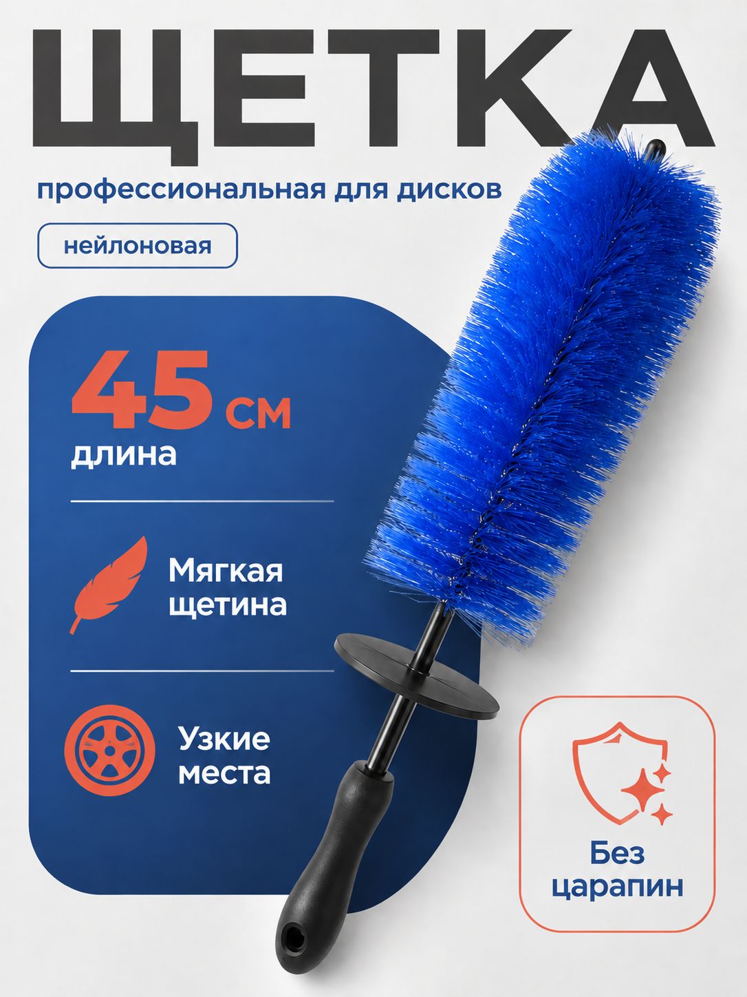 Щетка для чистки дисков авто и мото, мягкий нейлоновый ершик
