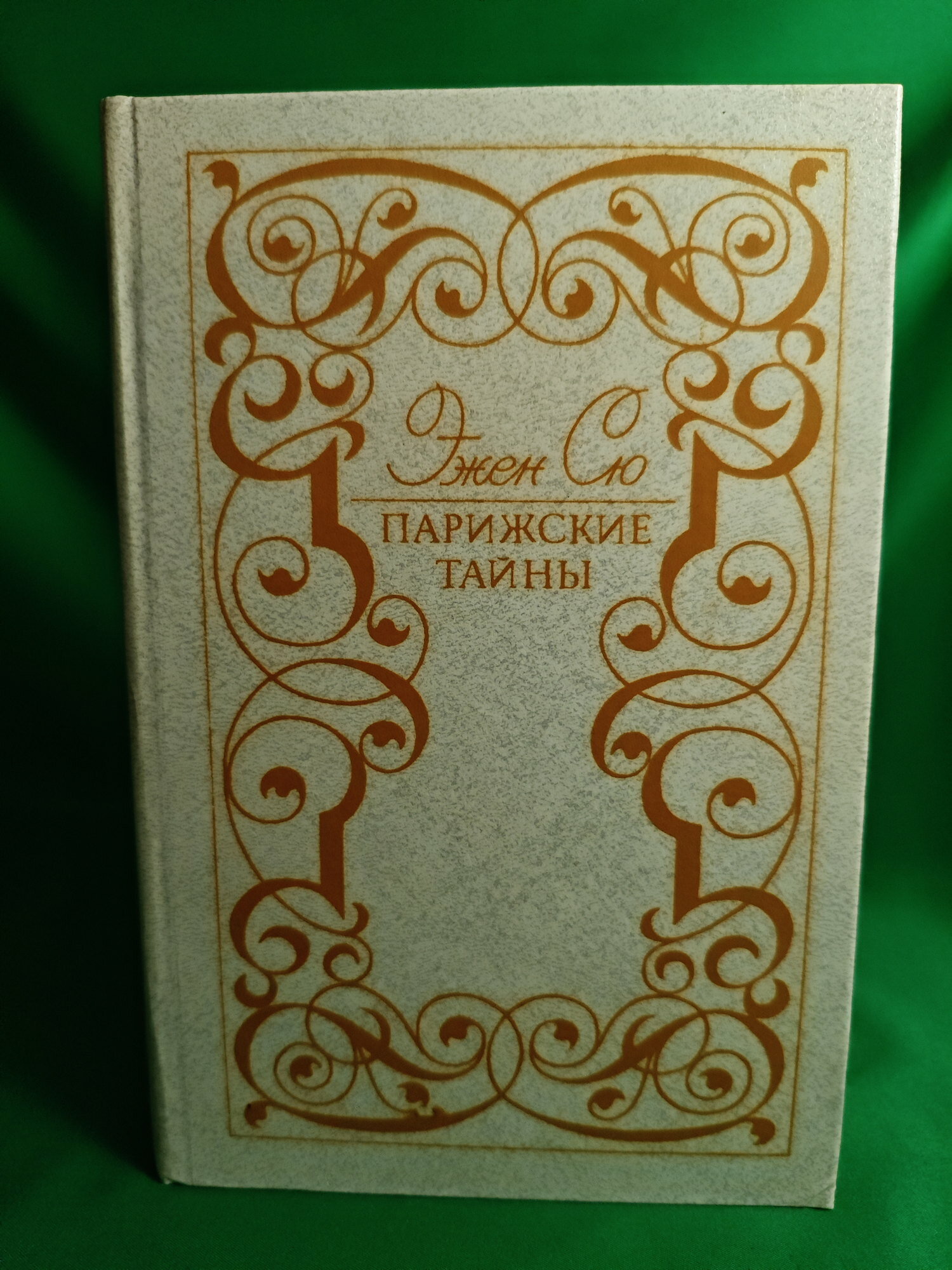 Парижские тайны. Том 2 Букинистическая книга для всех. Печатное издание.