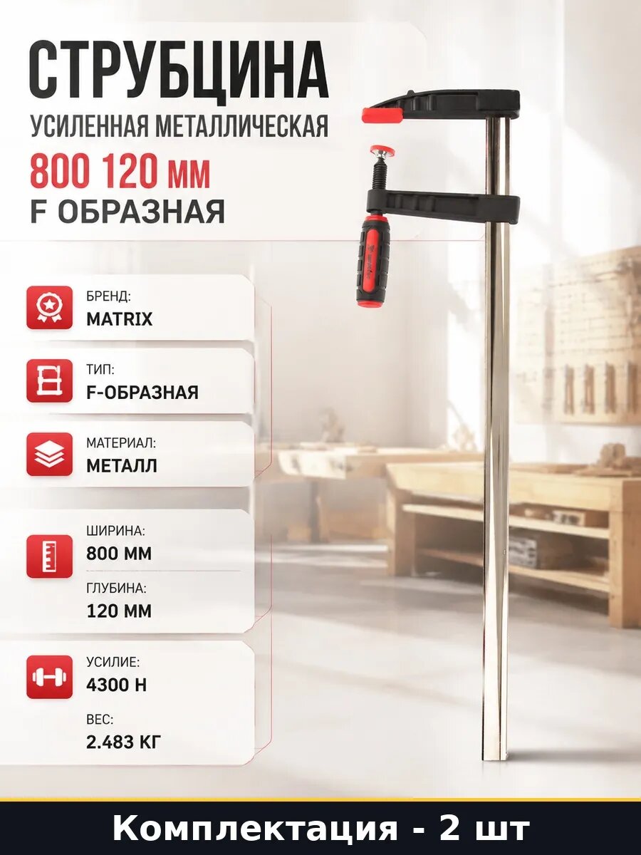 Набор 2 шт Струбцина F-образная 800х120 мм зажим столярный