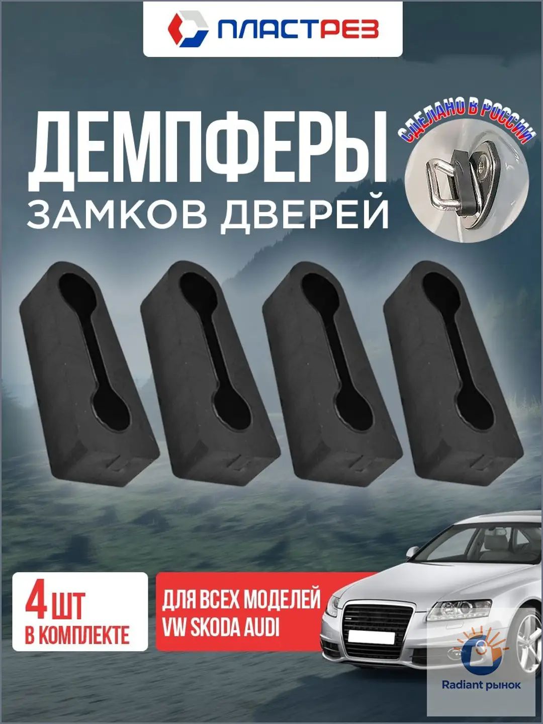 Демпферы замков дверей на Фольксваген Поло Пассат, Джетта Тигуан, Туарег Гольф, Амарок. Отбойник дверей для Volkswagen Polo Passat, Golf Jetta, Tiguan Amarok (комплект 4 шт.)