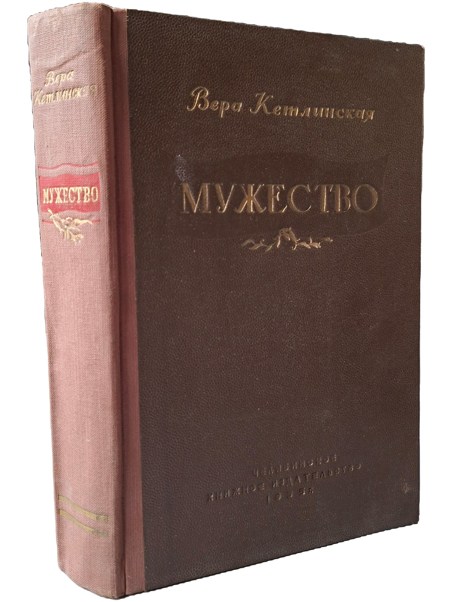 Мужество. Кетлинская Вера Казимировна. Челябинское книжное издательство. 1955. Твердый переплет