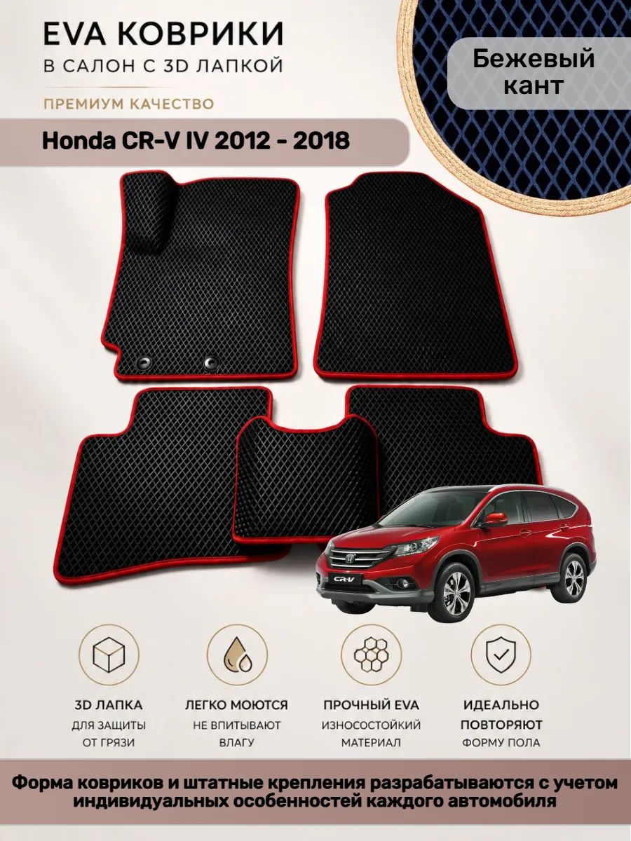 EVA коврики с 3D лапкой Хонда ЦРВ 4 Honda CR-V 2012 - 2018