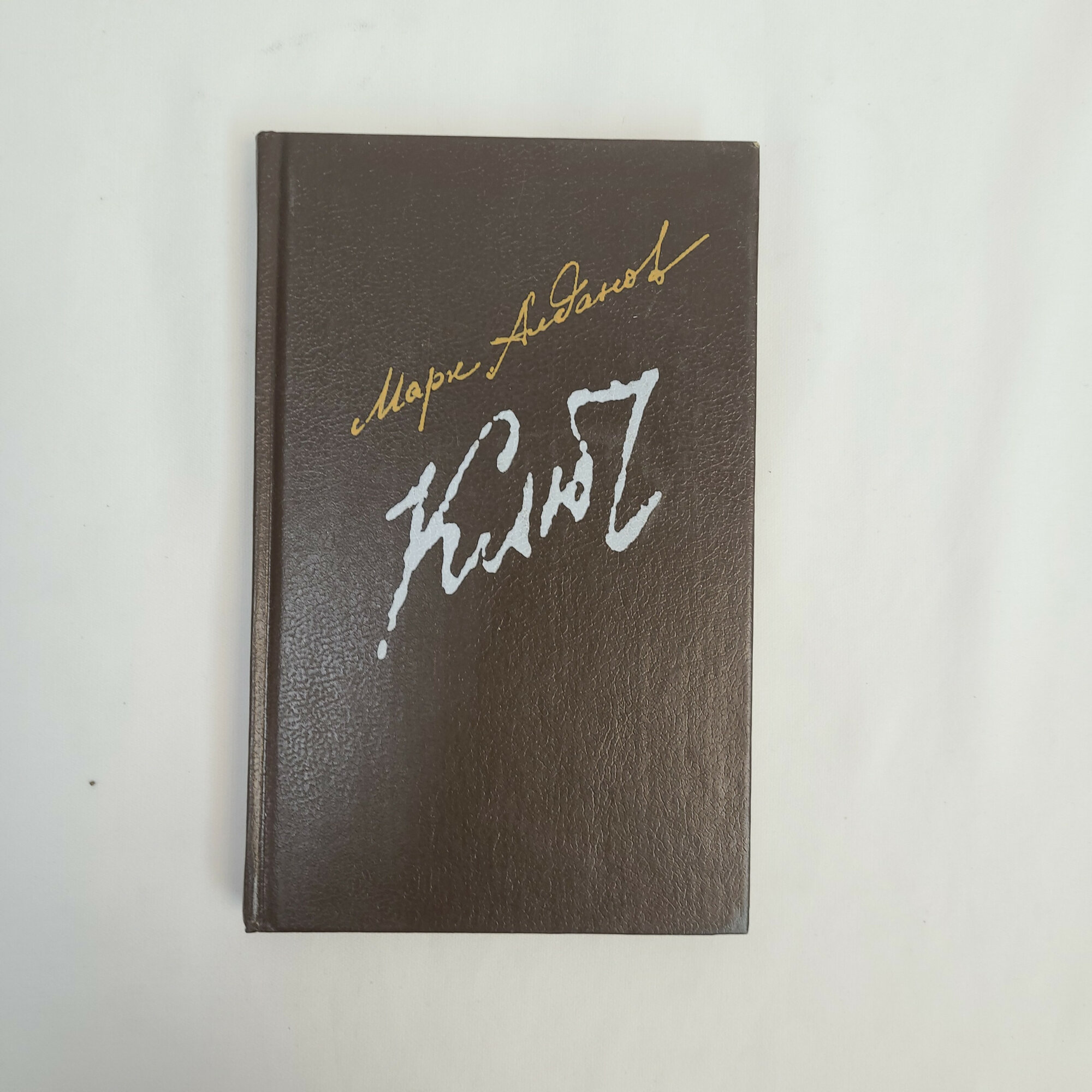 Книга винтажная, СССР. Марк Алданов, Ключ, роман, издательство Дружба народов, 1991