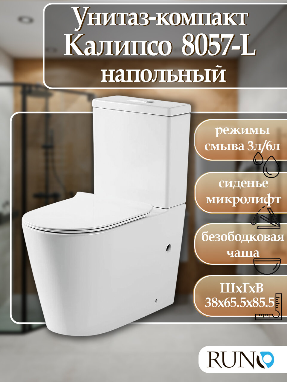 Унитаз-компакт Runo Калипсо 8057-L напольный, белый