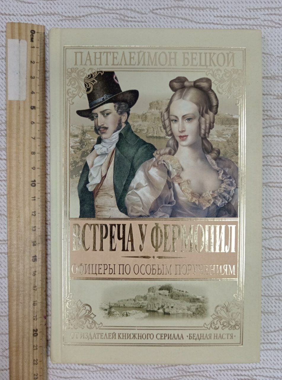 Встреча у Фермопил