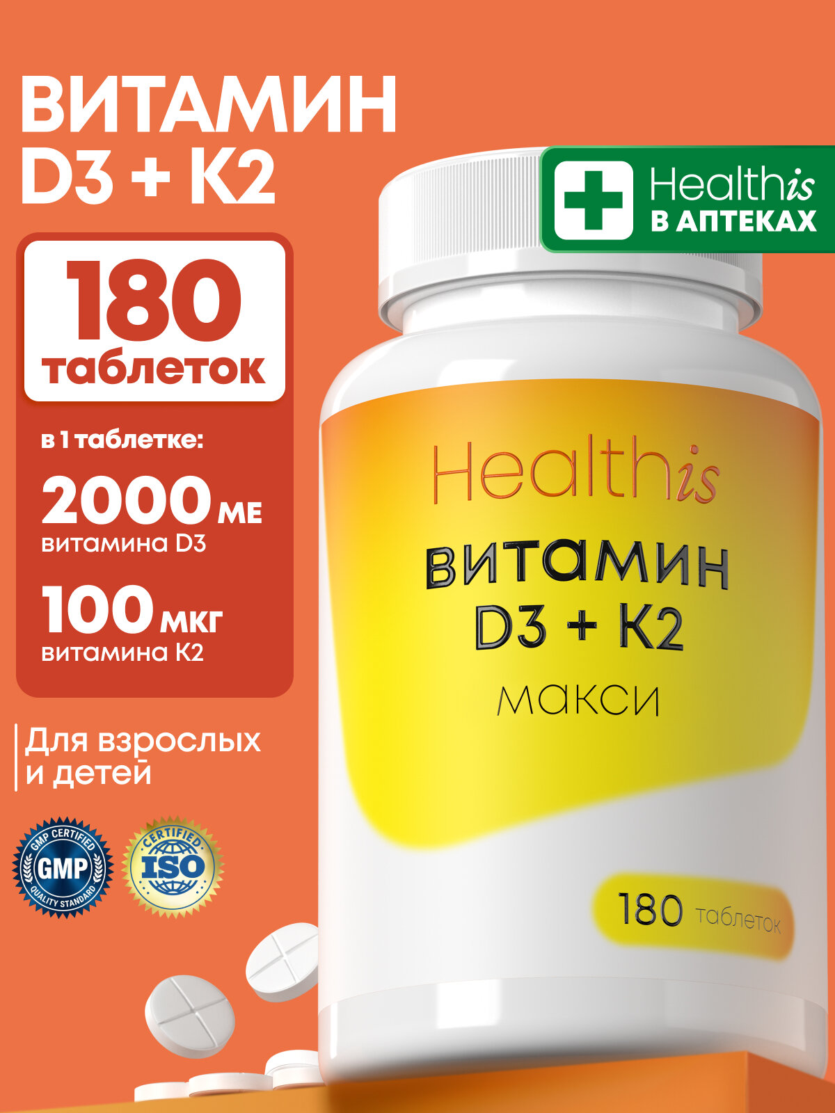 Витамин D3 + К2 «Витамин D макси + К2» Healthis 180 таблеток