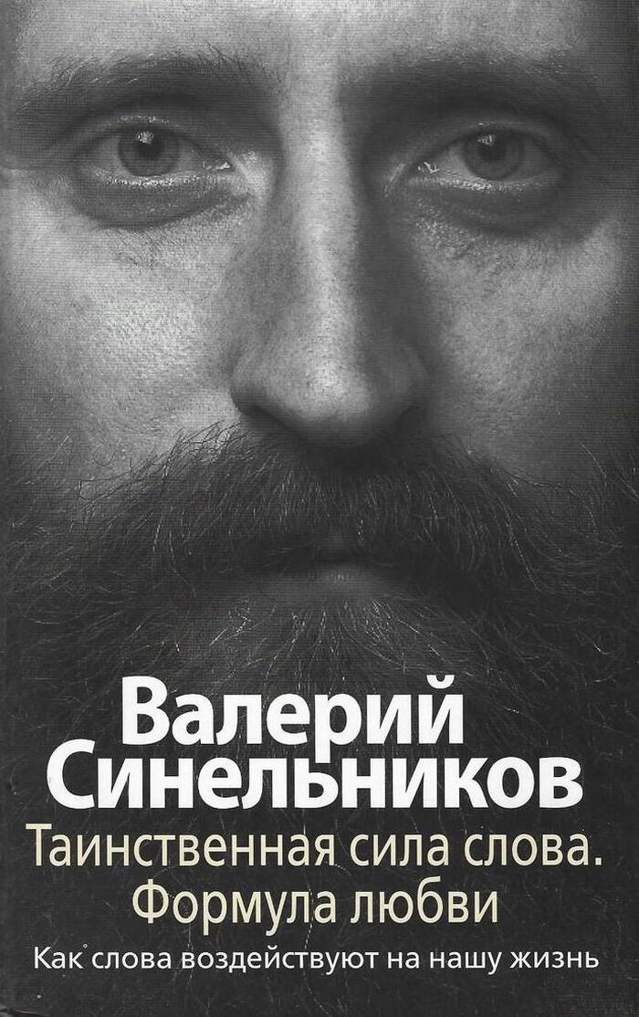 Таинственная сила слова. Формула любви. Как слова воздействуют на нашу жизнь