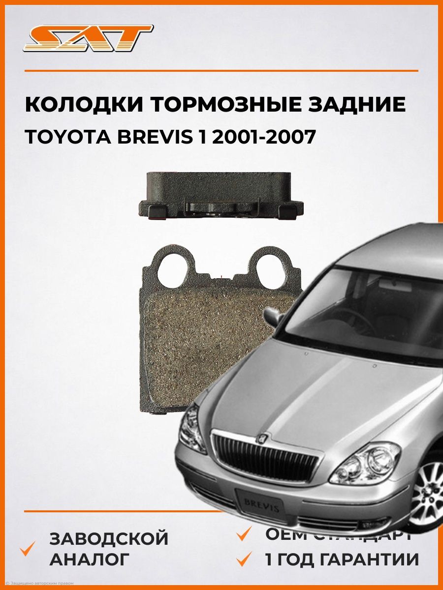 Колодки тормозные задние SAT ST0446630130 Тойота Бревис 1 Toyota Brevis 1 2001-2007