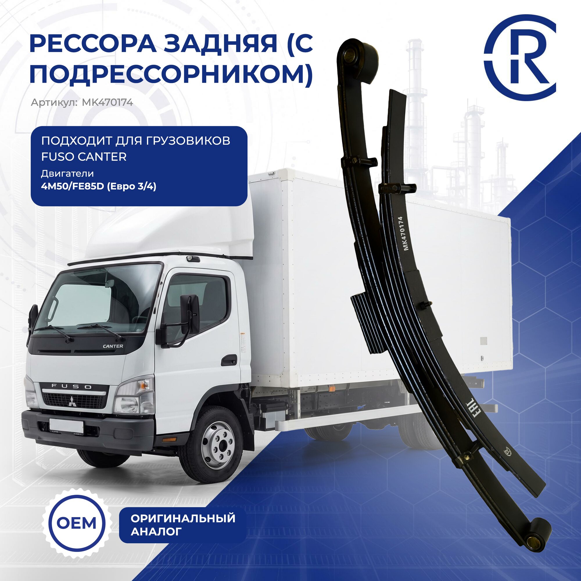 MK470174 Рессора задняя (с подрессорником) Fuso Canter, CR CRMK470174