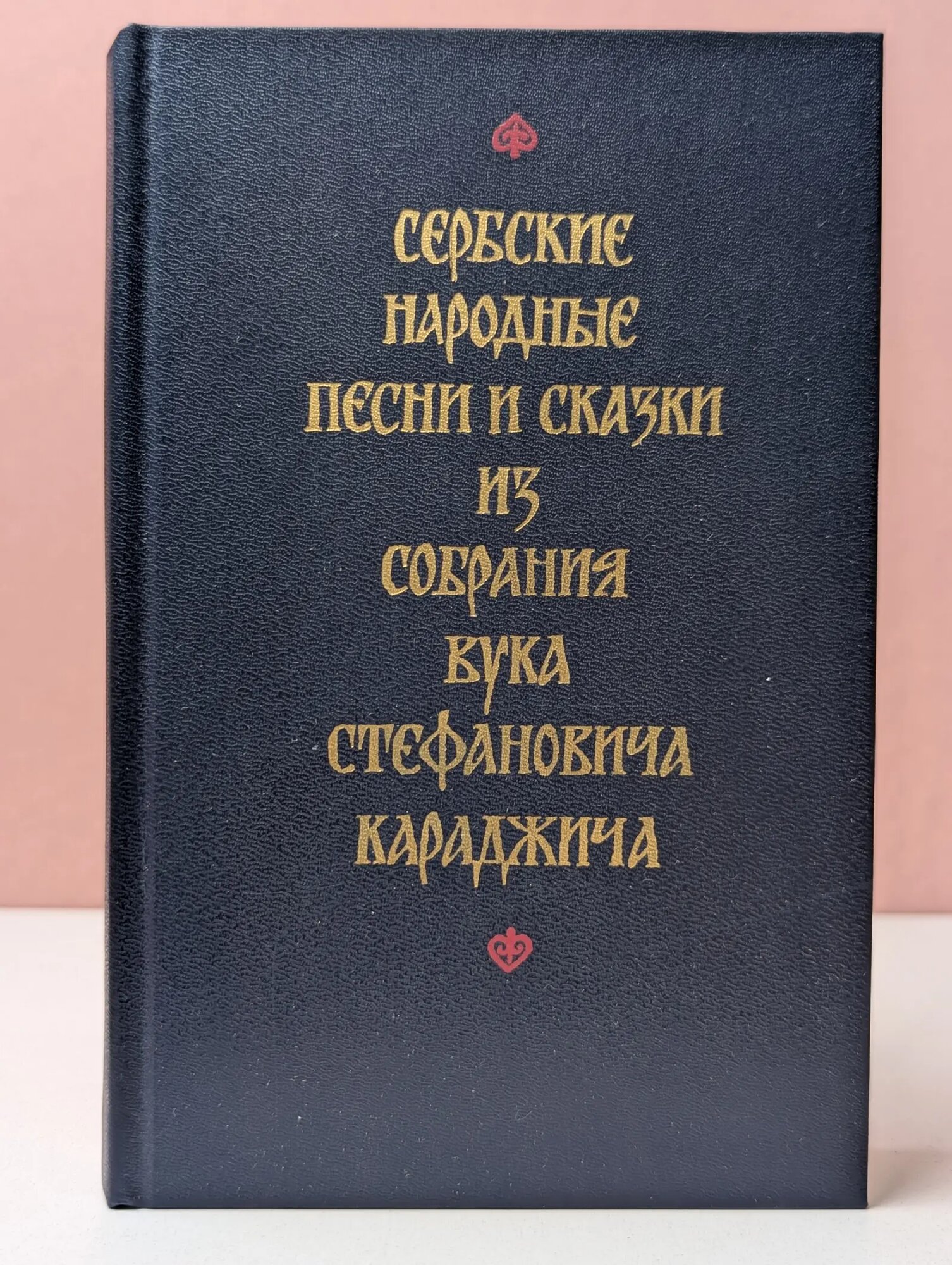 Сербские народные песни и сказки из собрания Вука Стефановича Караджича Сборник 1987