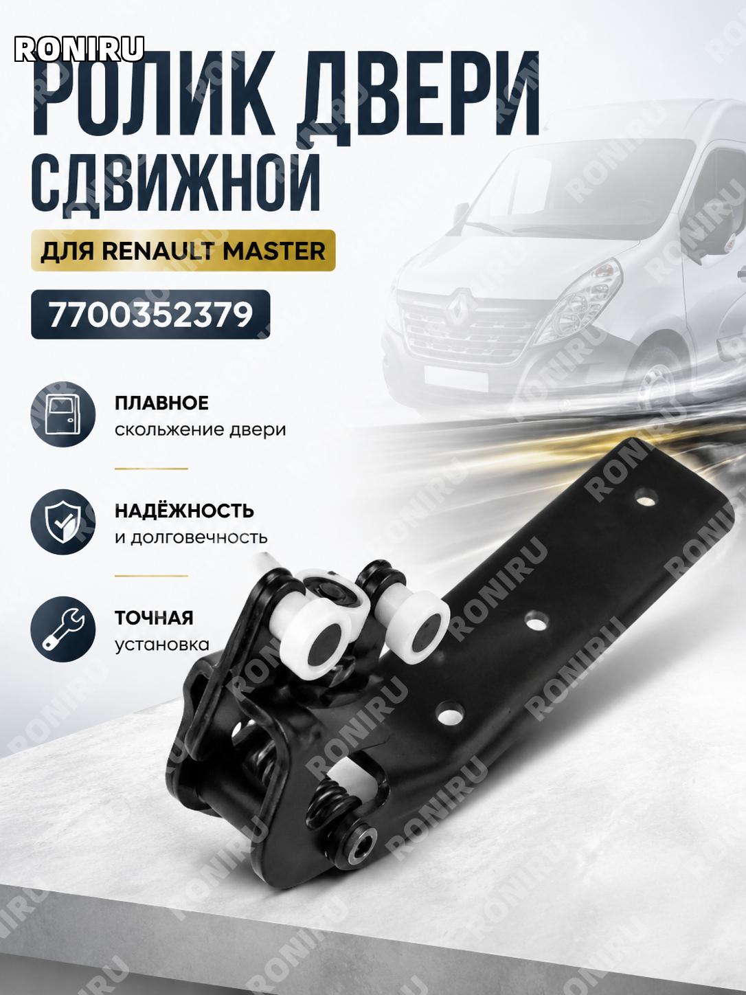 Ролик скольжения двери автомобиля для Renault Master, направляющий элемент дверной системы, автозапчасть для авто