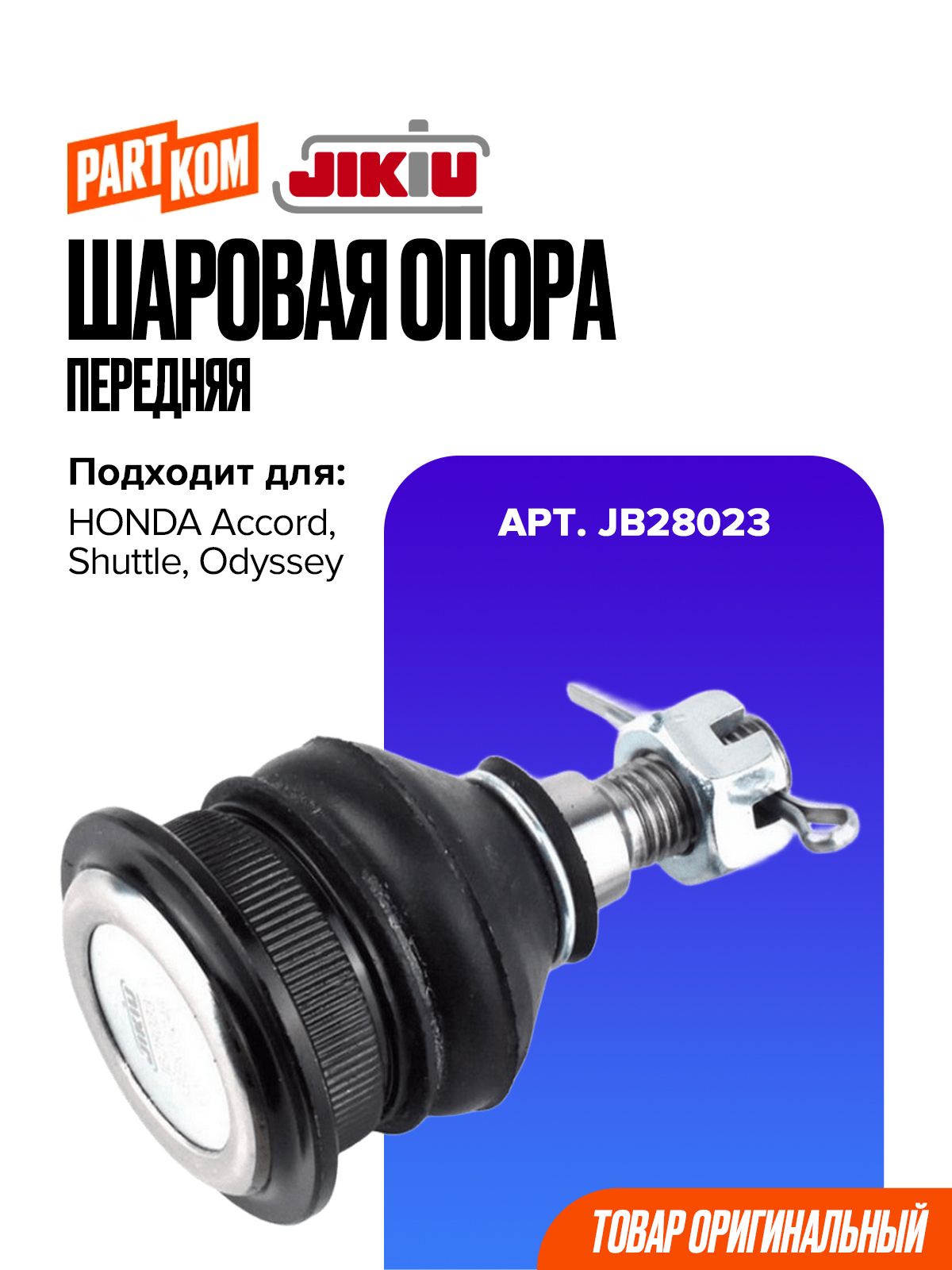 Опора шаровая передняя JIKIU JB28023 для HONDA Accord, Odyssey/ Хонда