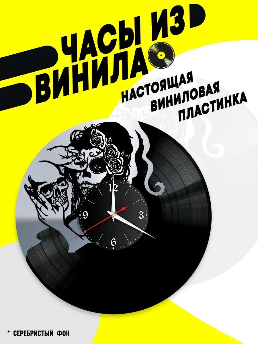Часы из винила / Череп и девушка