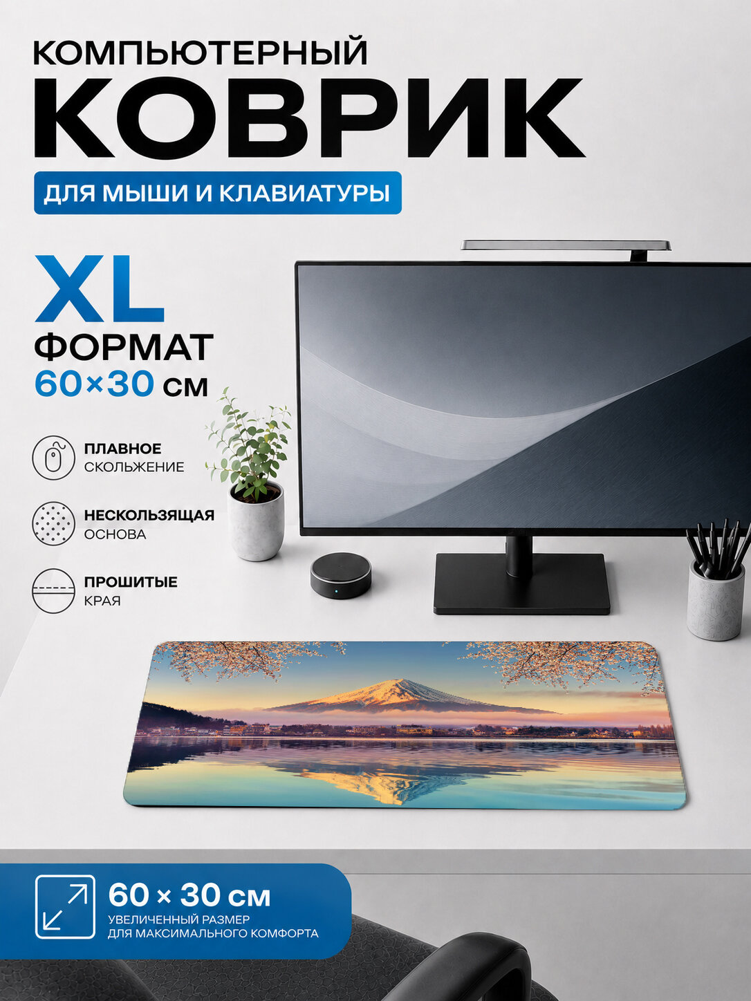 Большой игровой коврик для мыши и клавиатуры 60×30 см — гора Фудзи Япония озеро