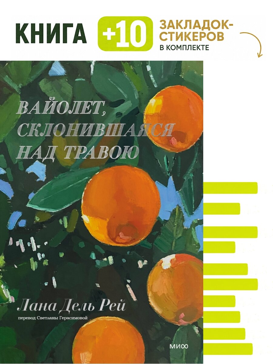 Вайолет, склонившаяся над травою. Комплект: книга + 10 закладок-стикеров