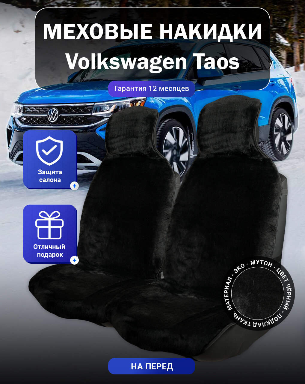 Меховые накидки на Volkswagen Taos, Фольксваген Таос, перед, мутон, подклад - ткань, цвет - черный