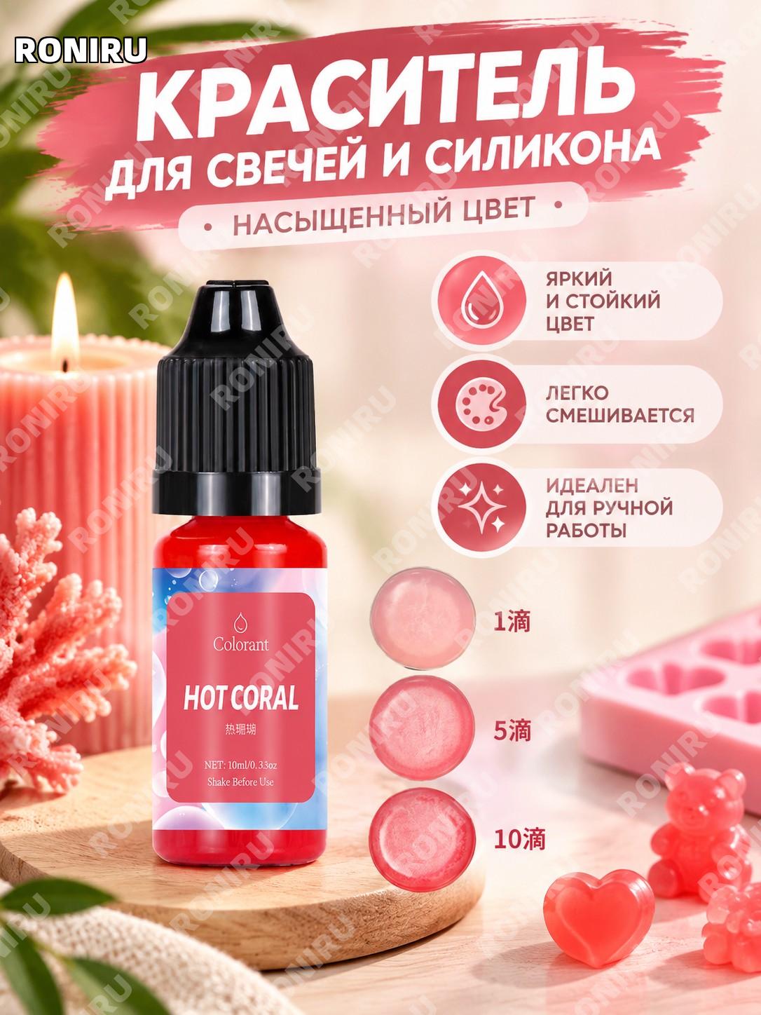 Краситель для свечей ручной работы высококонцентрированный 10 мл горячий коралл легко окрашиваемый пигмент цвет