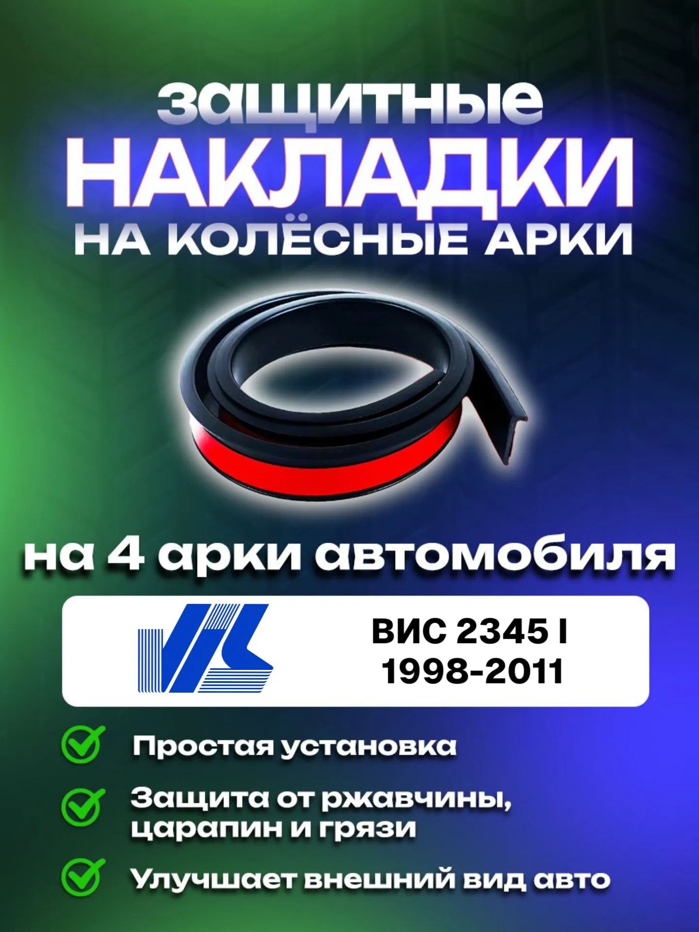 Накладки на арки автомобиля ВИС 2345 I (1998-2011)/ ВИС 2345 1 поколение защитные