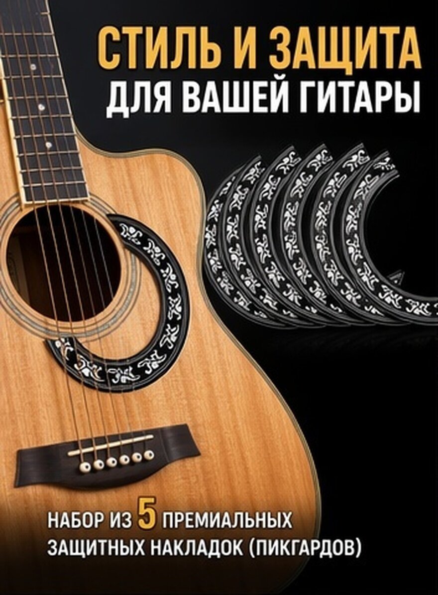 5 Штук Самоклеящиеся Защитные Наклейки Для Гитары Классический Дизайн 13 4X9 3X0 06Cm