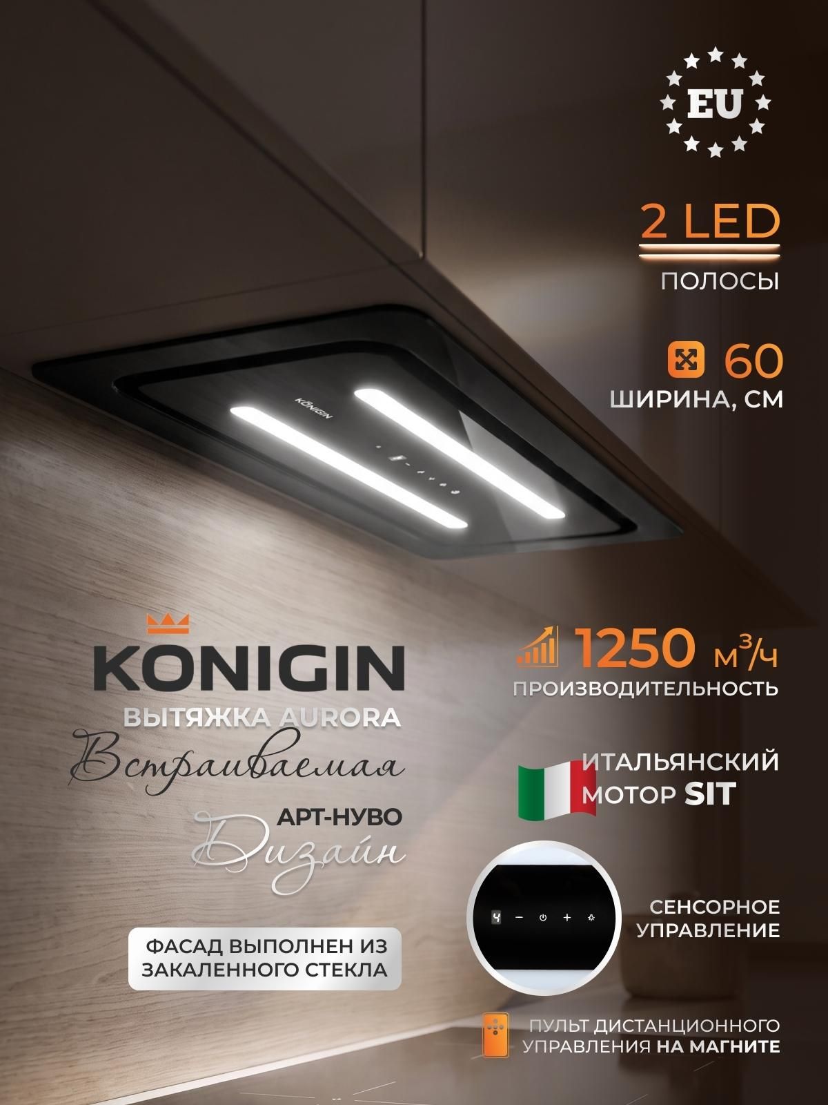 Кухонная вытяжка Konigin Aurora Black 60