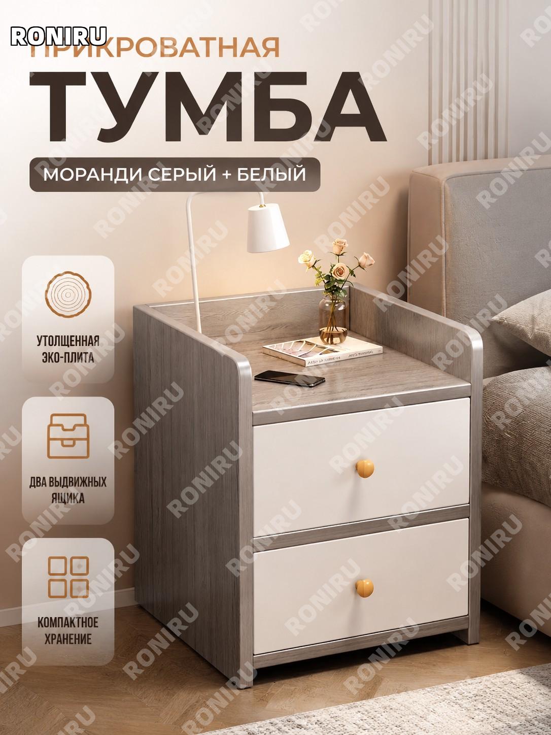 Тумба прикроватная с 2 ящиками Моранди серый из эко-плиты, тумбочка для спальни с удобным хранением для дома уют