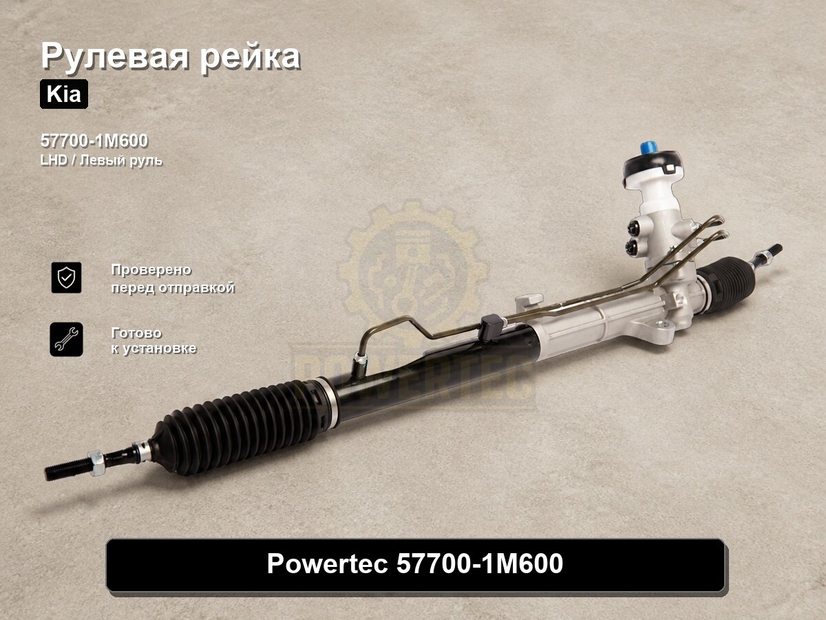 Рулевая рейка 57700-1M600 Powertec Kia