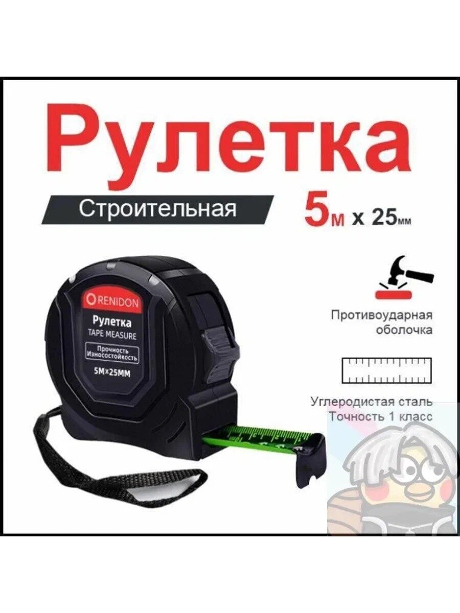 Измерительная рулетка Строительная 5м x 25мм, Вид рулетки Строительная
