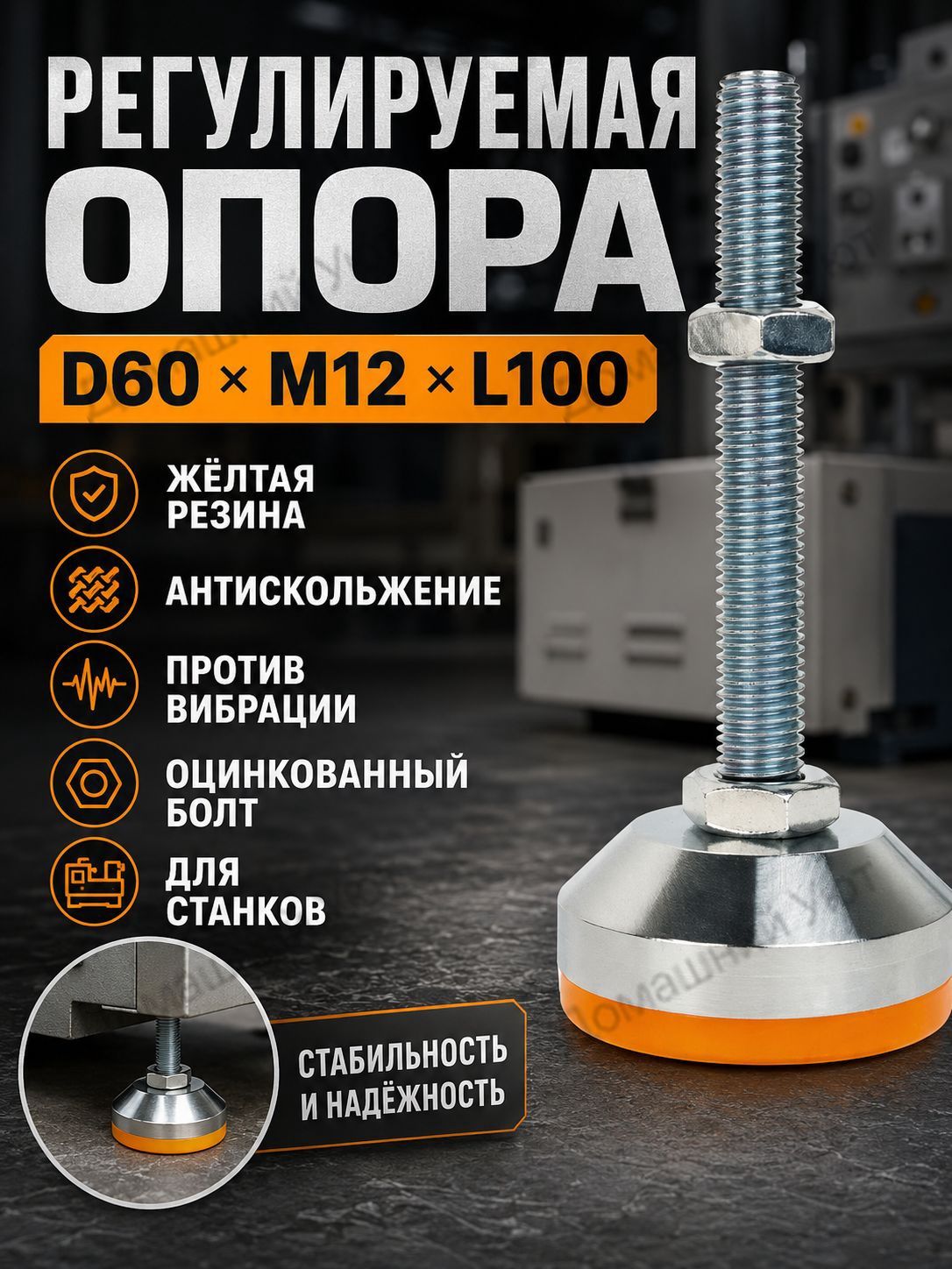 Опора усиленная регулируемая металлическая для стола D100 M12100 мм, винтовая опорная ножка для станка и верстака