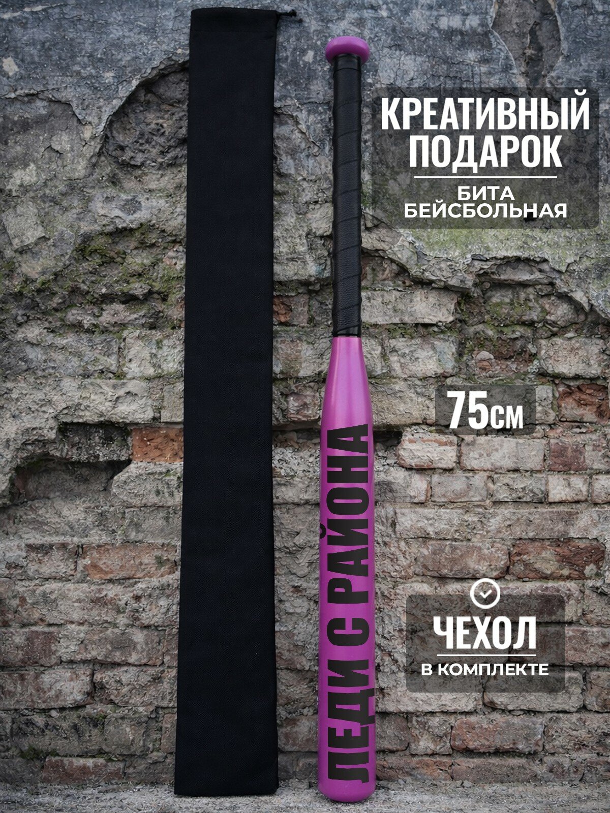 Подарок другу бейсбольная бита Леди с района 75 см