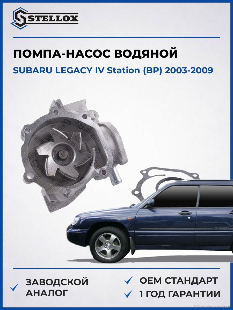 Помпа Stellox 45220002SX Субару Легаси IV Стейшен Subaru Legacy IV Station BP 2003-2009