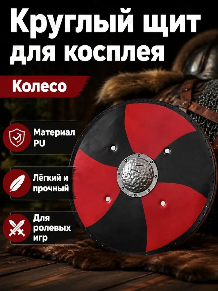 Щит для ролевых игр из PU кожи: Колесный щит, красный, мягкий и безопасный