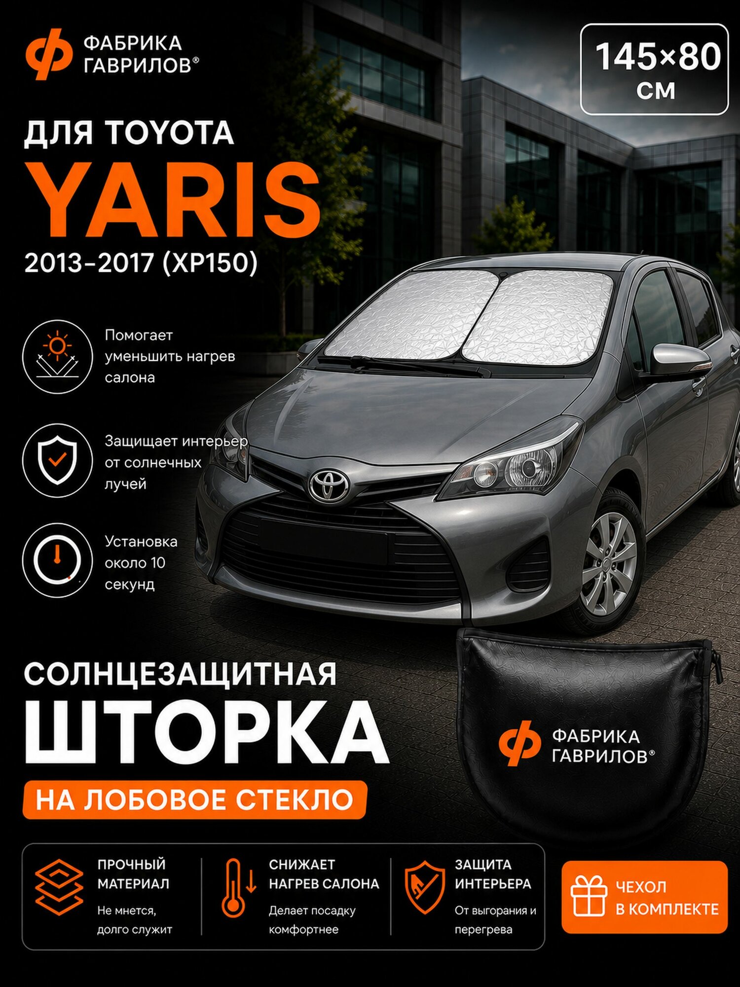 Солнцезащитная шторка на лобовое стекло для Toyota Yaris XP150 2013 2017, 145 80 см, складной экран от солнца