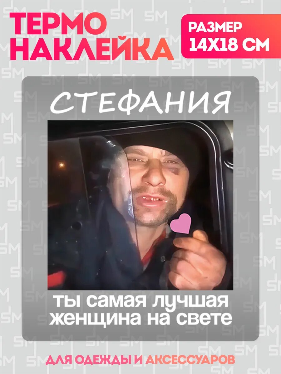 Термонаклейка на одежду Стефания ты самая лучшая женщина