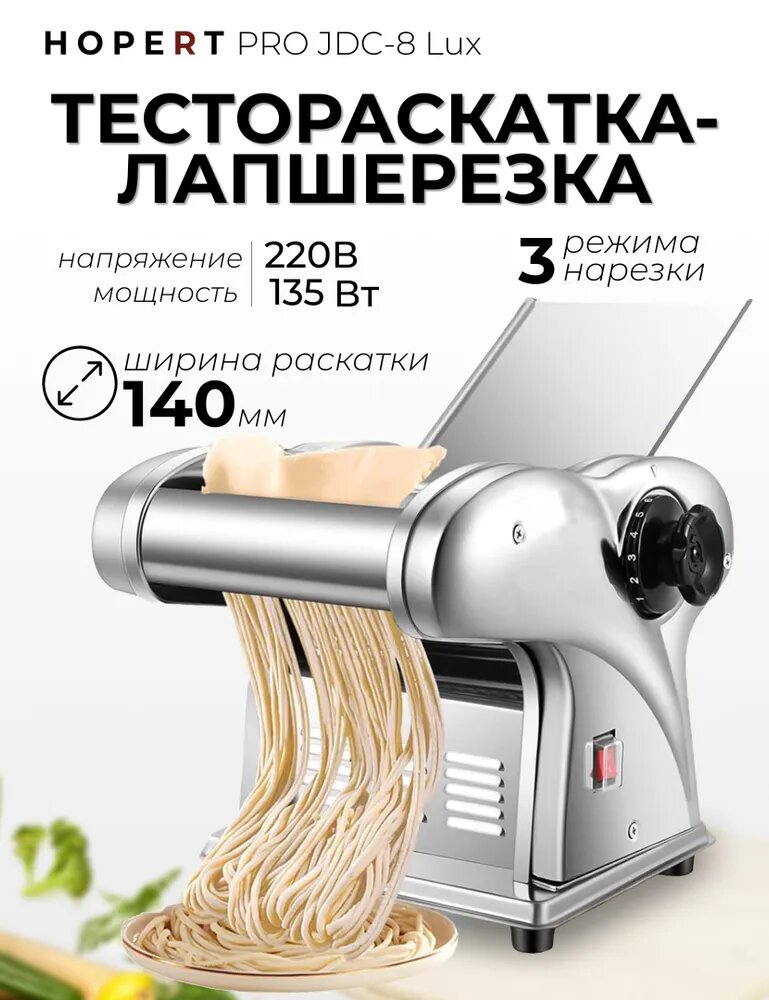 Тестораскатка-лапшерезка Hopert PRO JDC-8 Lux, 3 ножа, толщина раскатки 1-4 мм