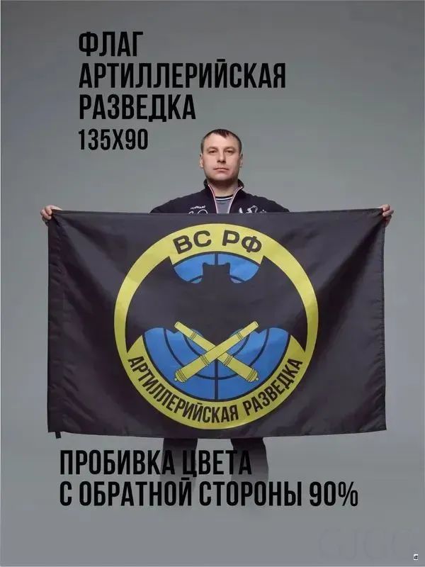 Флаг Артиллерийская разведка Большой