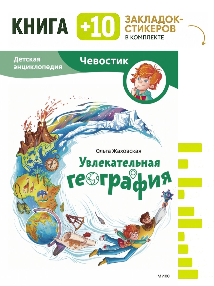 Увлекательная география. Детская энциклопедия (Чевостик). Комплект: книга + 10 закладок-стикеров