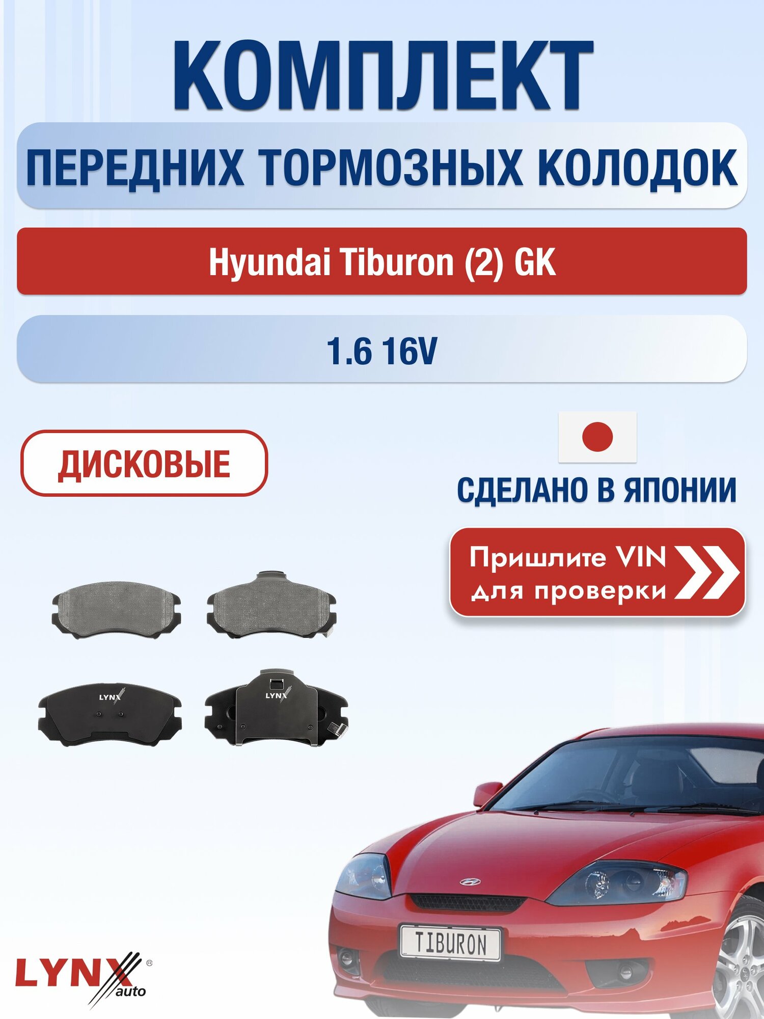 Комплект передних колодок на Hyundai Tiburon (2) GK 1.6 16V (G4ED) / 2002-2009 / Хендай Тибурон ВD-3602