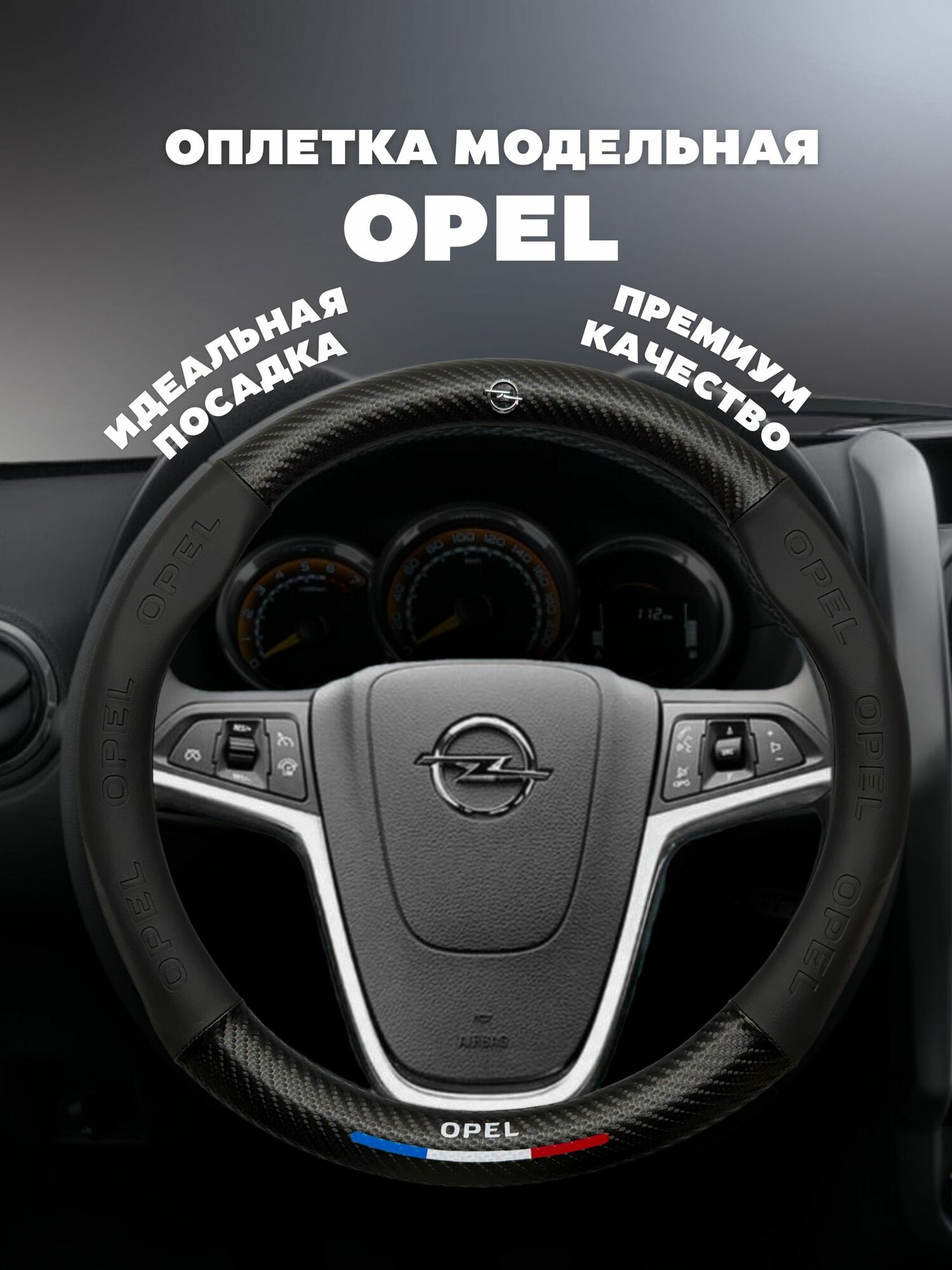 Оплетка на руль Опель/Opel