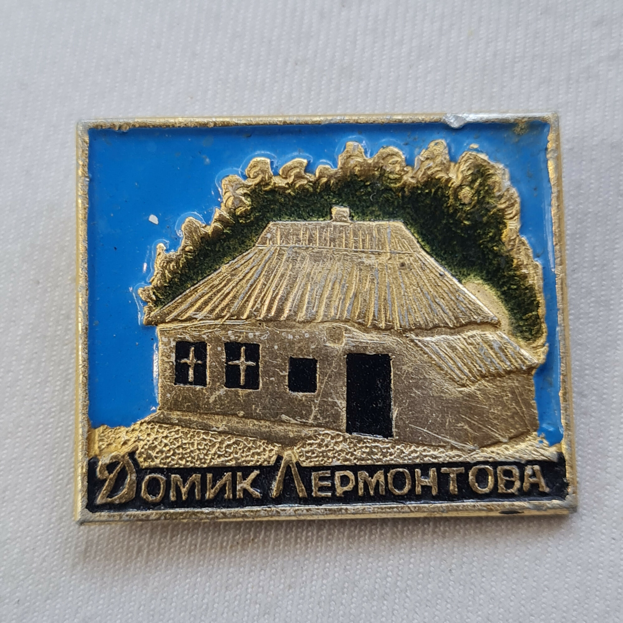 Значок СССР. Домик Лермонтова, Пятигорск, литература и музей. Винтажный значек.