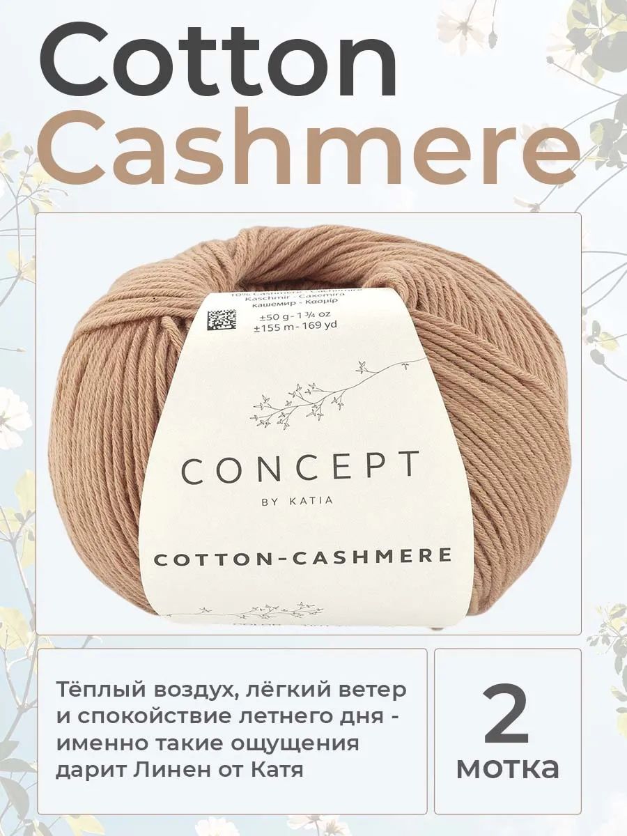 Пряжа для вязания Katia Cotton - Cashmere хлопок с кашемиром, цвет 090, 2 мотка