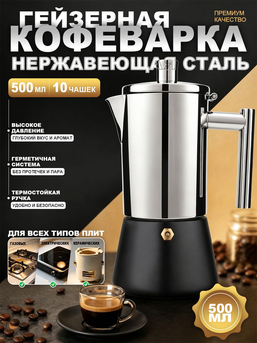 Гейзерная кофеварка 500 мл на 10 чашек, цвет серебристый